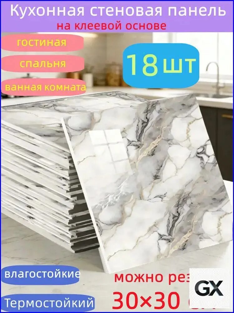 Самоклеящиеся стеновые панели 30*30 см, защита стен, для кухни, ванной, гостиной, спальни и балкона, 18 шт.