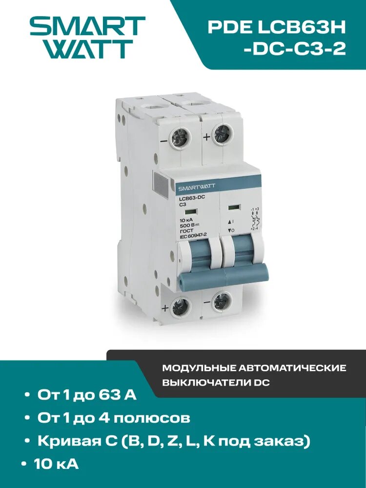 Модульный автоматический выключатель SMARTWATT PDE LCB63H-DC-C3/2, 3 А, 2P, кривая C, 10 кА