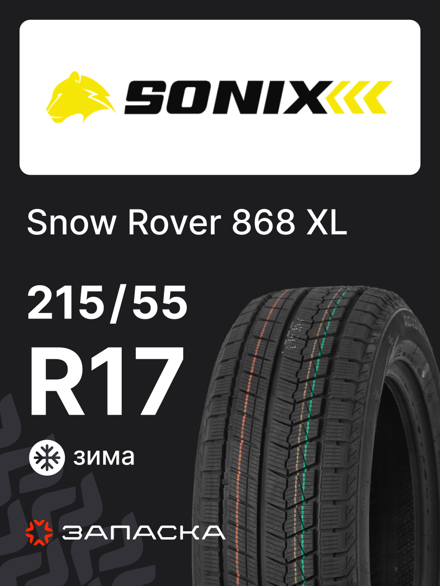 Шины зимние 215/55R17 Sonix Snow Rover 868 98V XL