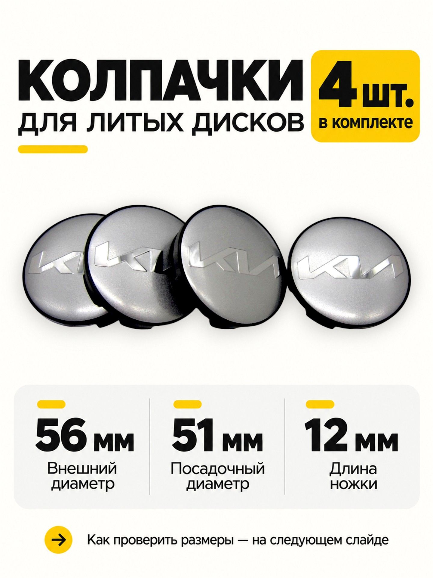 Колпачки, заглушки на литые диски СКАД Kia new full chrome 56/51/12 мм, комплект 4 шт.