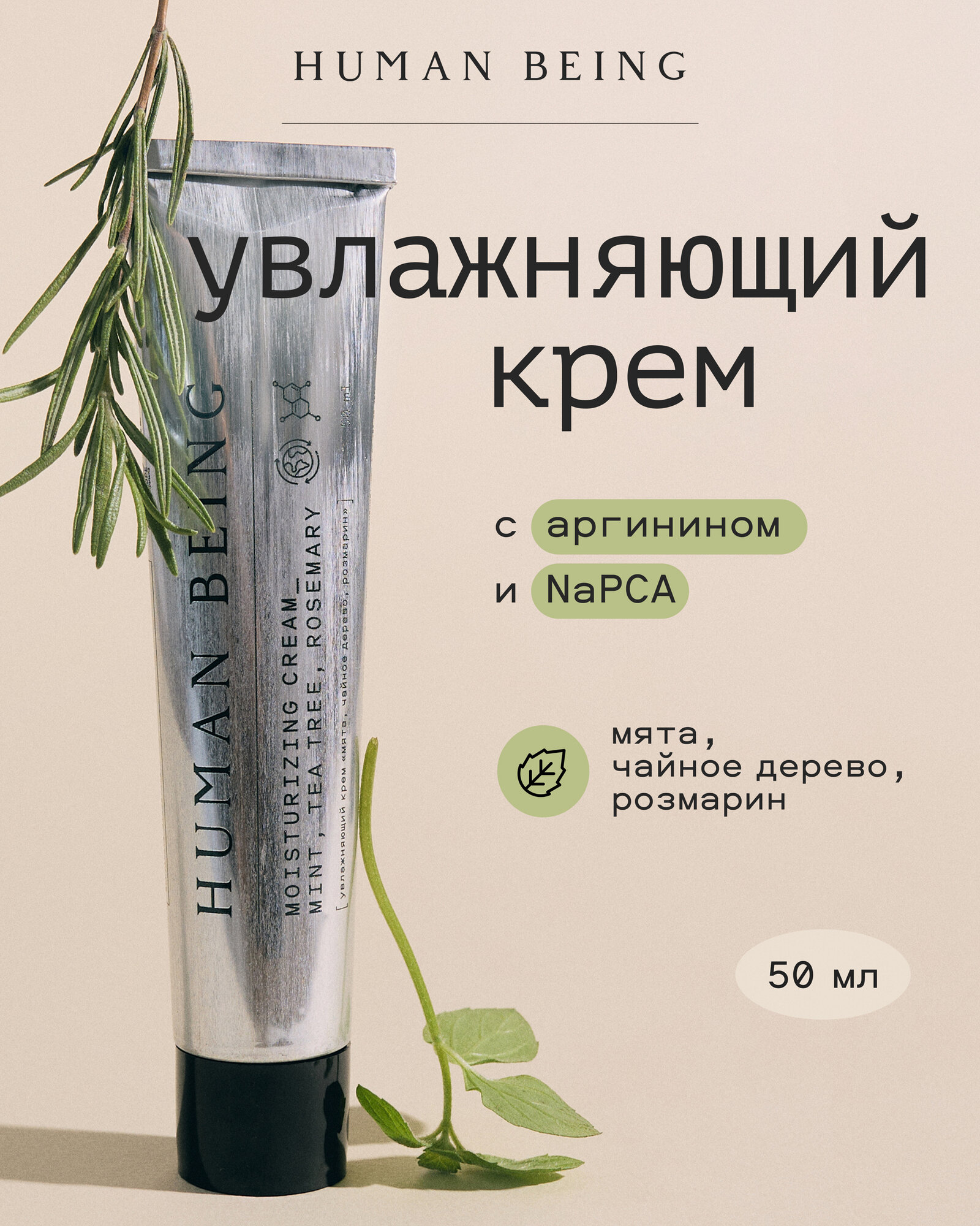Human Being Увлажняющий крем с аргинином и NaPCA «Мята, чайное дерево, розмарин» 50 мл
