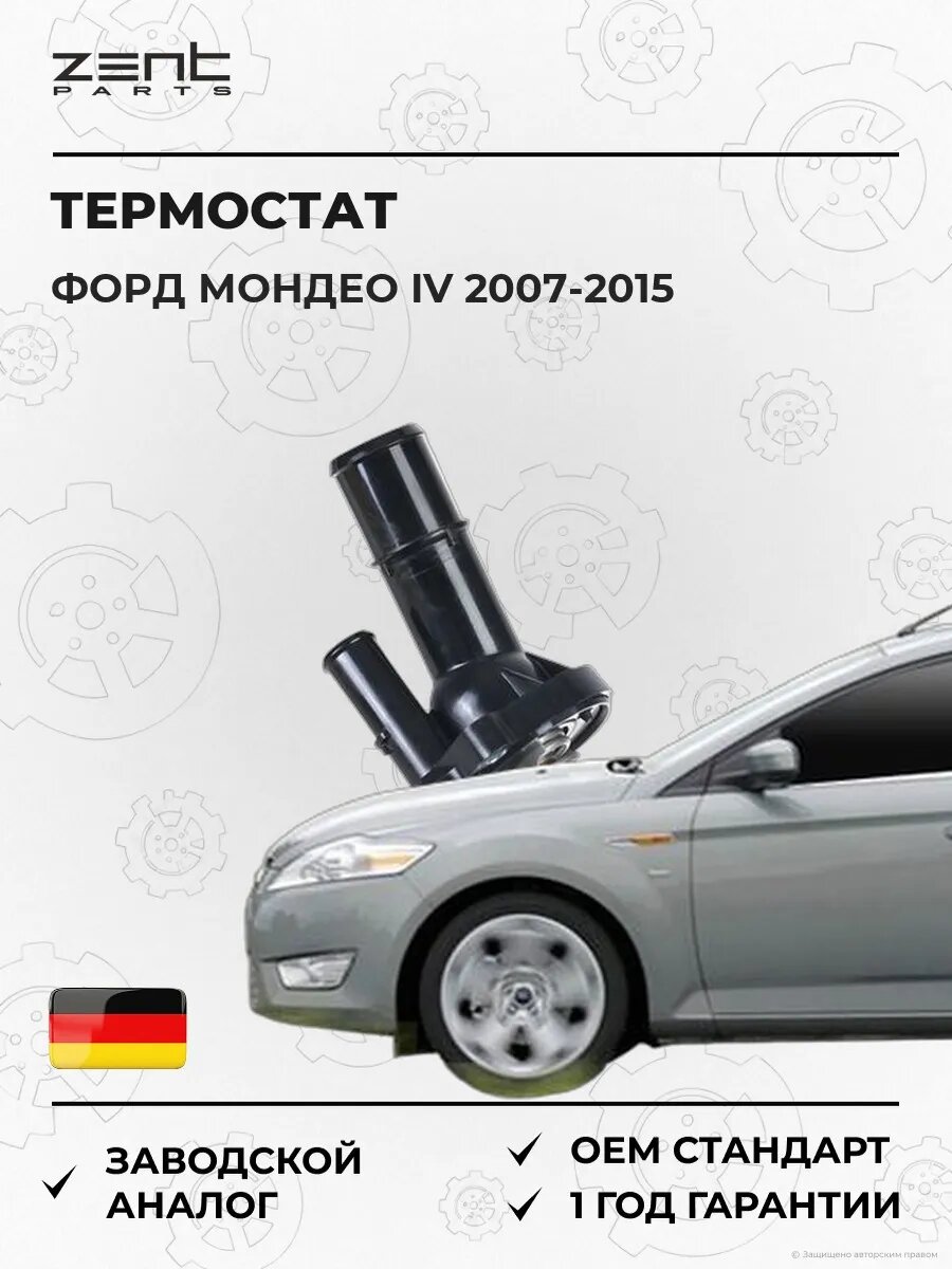 Термостат Zentparts Z45615 Форд Мондео IV Ford Mondeo IV BA7 2007-2015