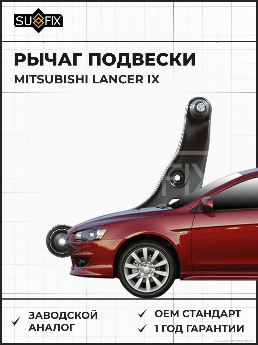 Рычаг подвески SUFIX SH1017 Мицубиси Лансер IX MITSUBISHI LANCER IX