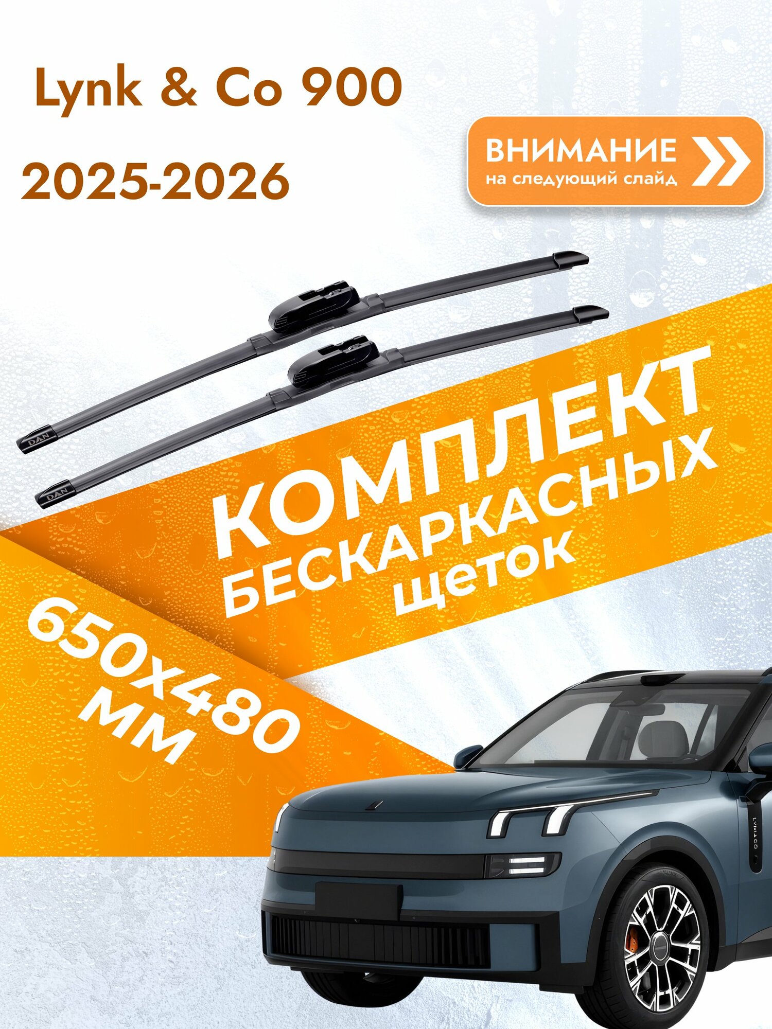 Дворники бескаркасные для Lynk & Co 900 / 2025-2026 / Комплект щеток стеклоочистителя 650 480 мм Линк и Ко 900 DAN