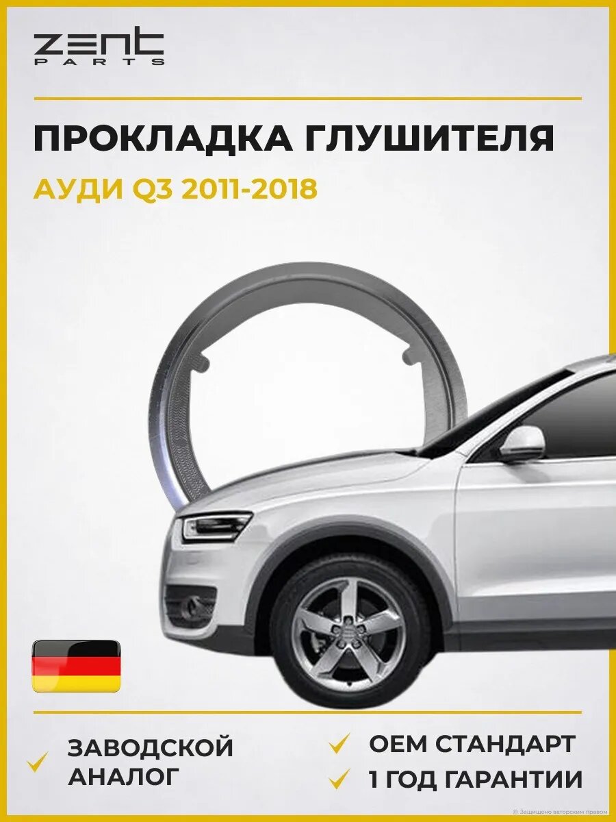 Прокладка глушителя Zentparts Z16413 Ауди Q3 Audi Q3 2011-2018