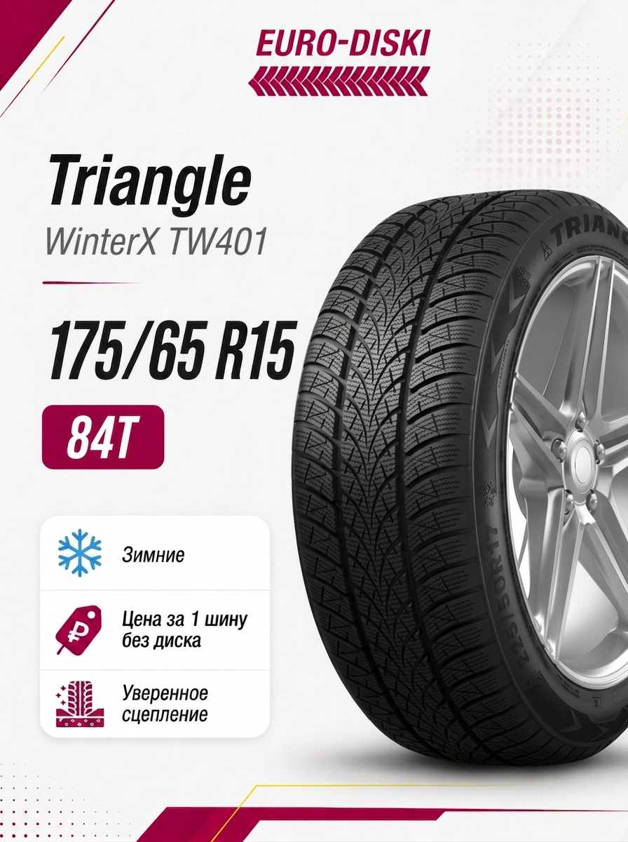 Зимние шины 15/175/65 Triangle WinterX TW401 84T