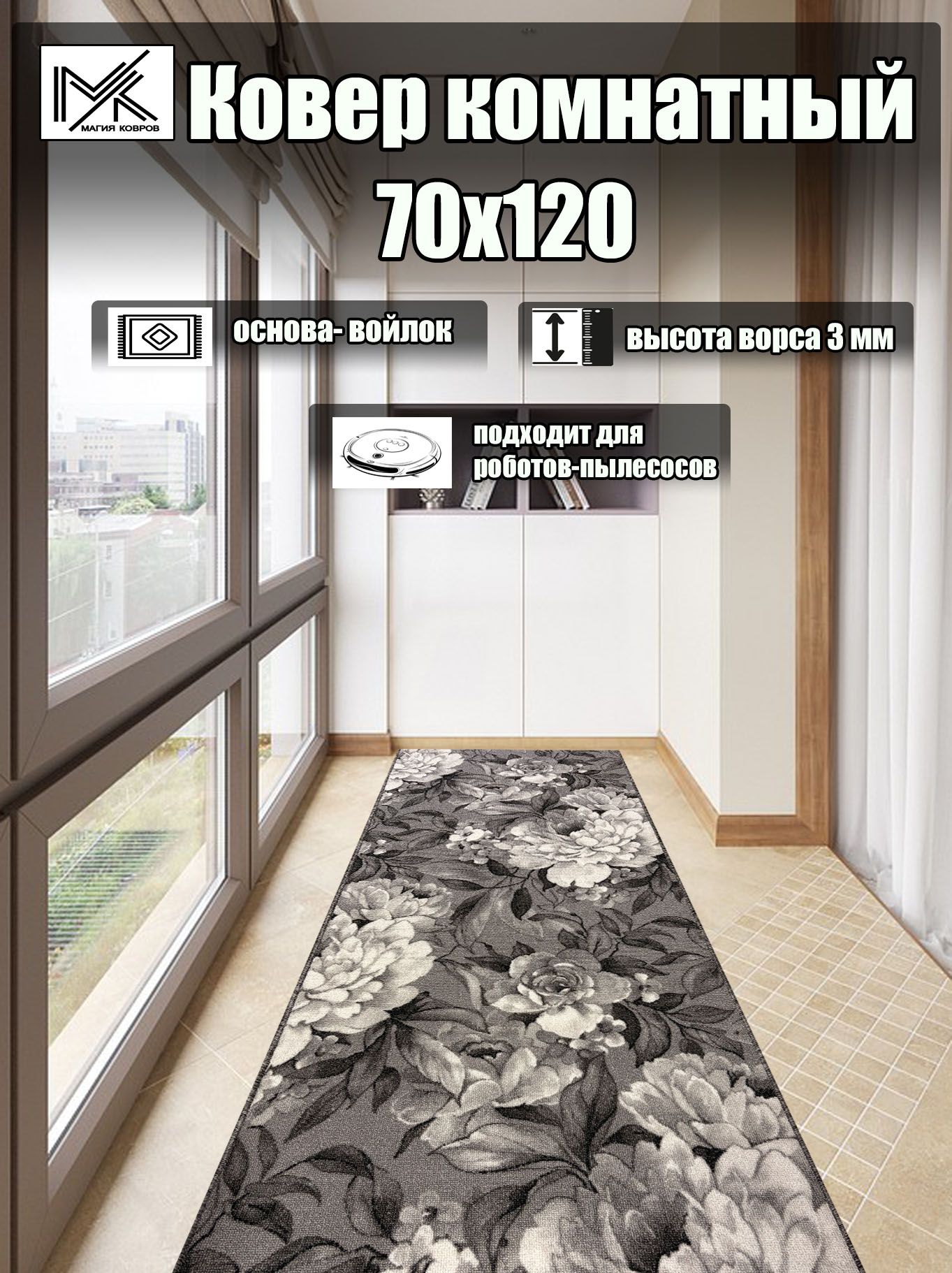 Ковровая дорожка 70*120