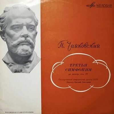 П. Чайковский, Государственный Симфонический Оркестр СССР, Евгений Светланов - Третья Симфония Сильное повреждение конверта