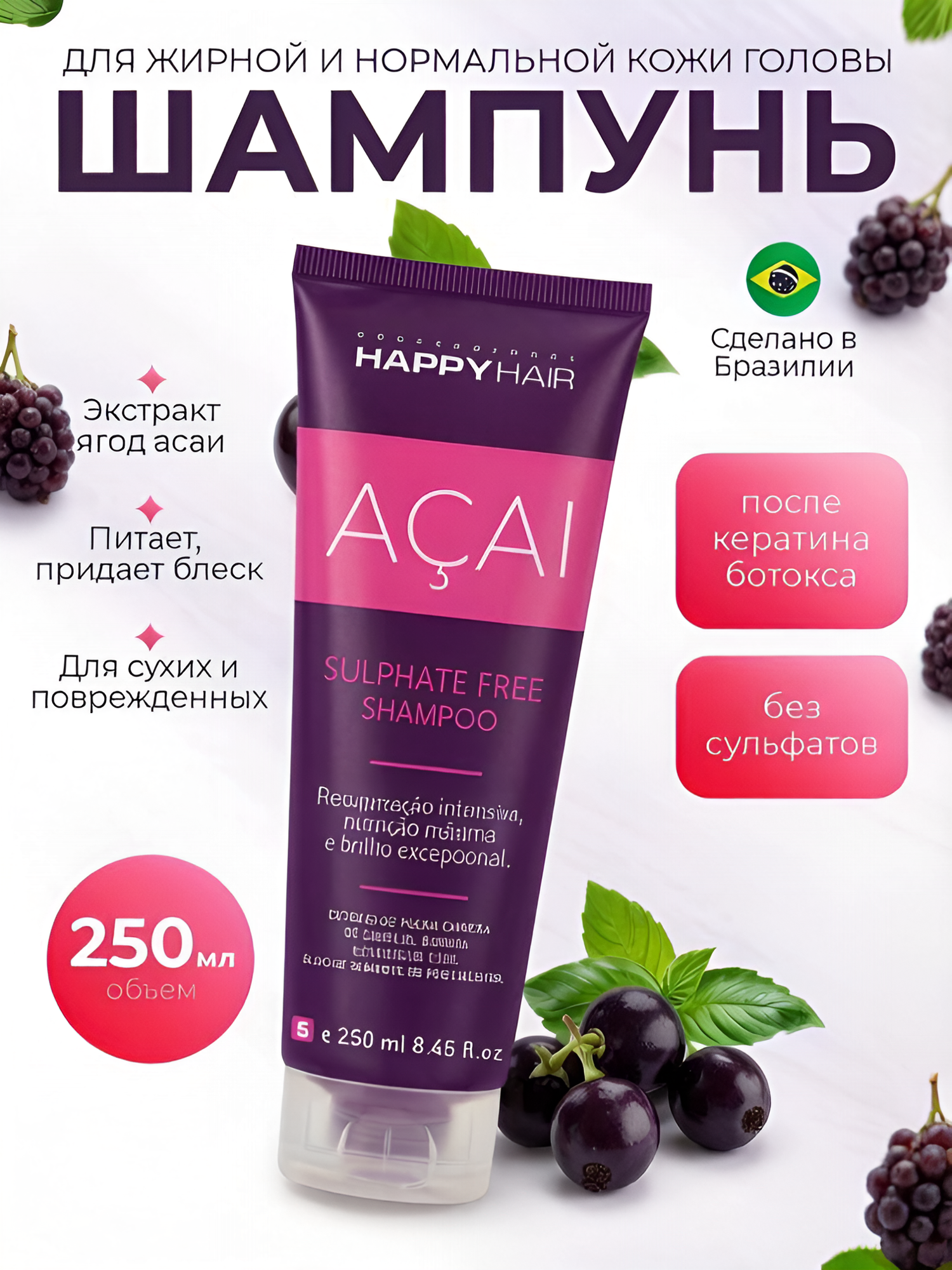 Шампунь Happy Hair Acai без SLS/SLES 250 мл
