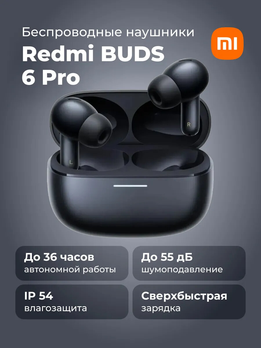 Беспроводные наушники Redmi Buds 6 Pro, IP54, до 36 часов автономной работы