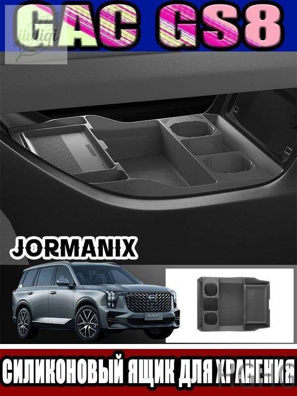 GAC GS8 Силиконовый ящик для хранения, GAC GS8 аксессуары.