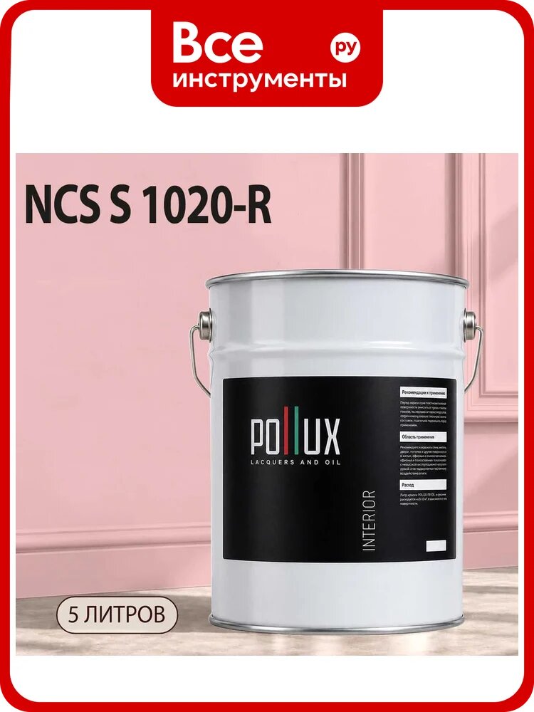 Краска интерьерная моющаяся Pollux для стен и потолков, цвет розовый NCS S-1020-R, 5л INT-NCS-S-1020-R-5L