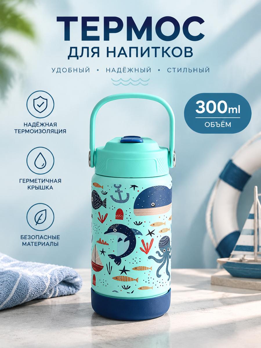 Термос детский (термокружка) с трубочкой и ручкой 400 мл, морской мир, нержавеющая сталь