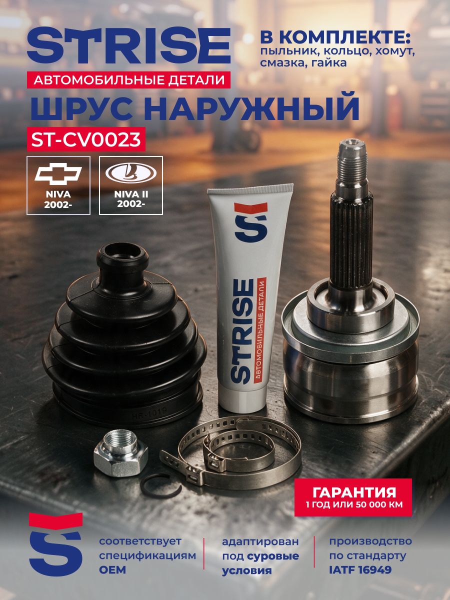 ШРУС наружный для CHEVROLET Niva 1.7 02>, LADA Niva II 1.7 02>