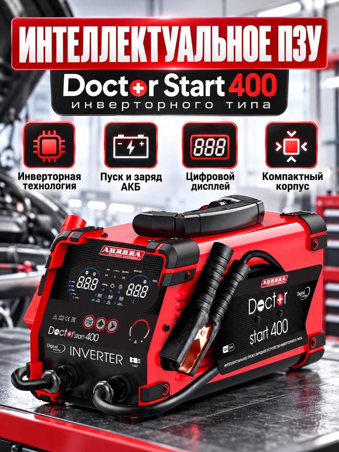 Интеллектуальное ПЗУ инверторного типа Doctor Start 400