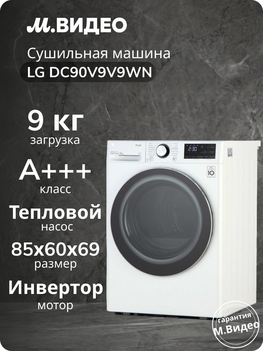 Сушильная машина LG DC90V9V9WN