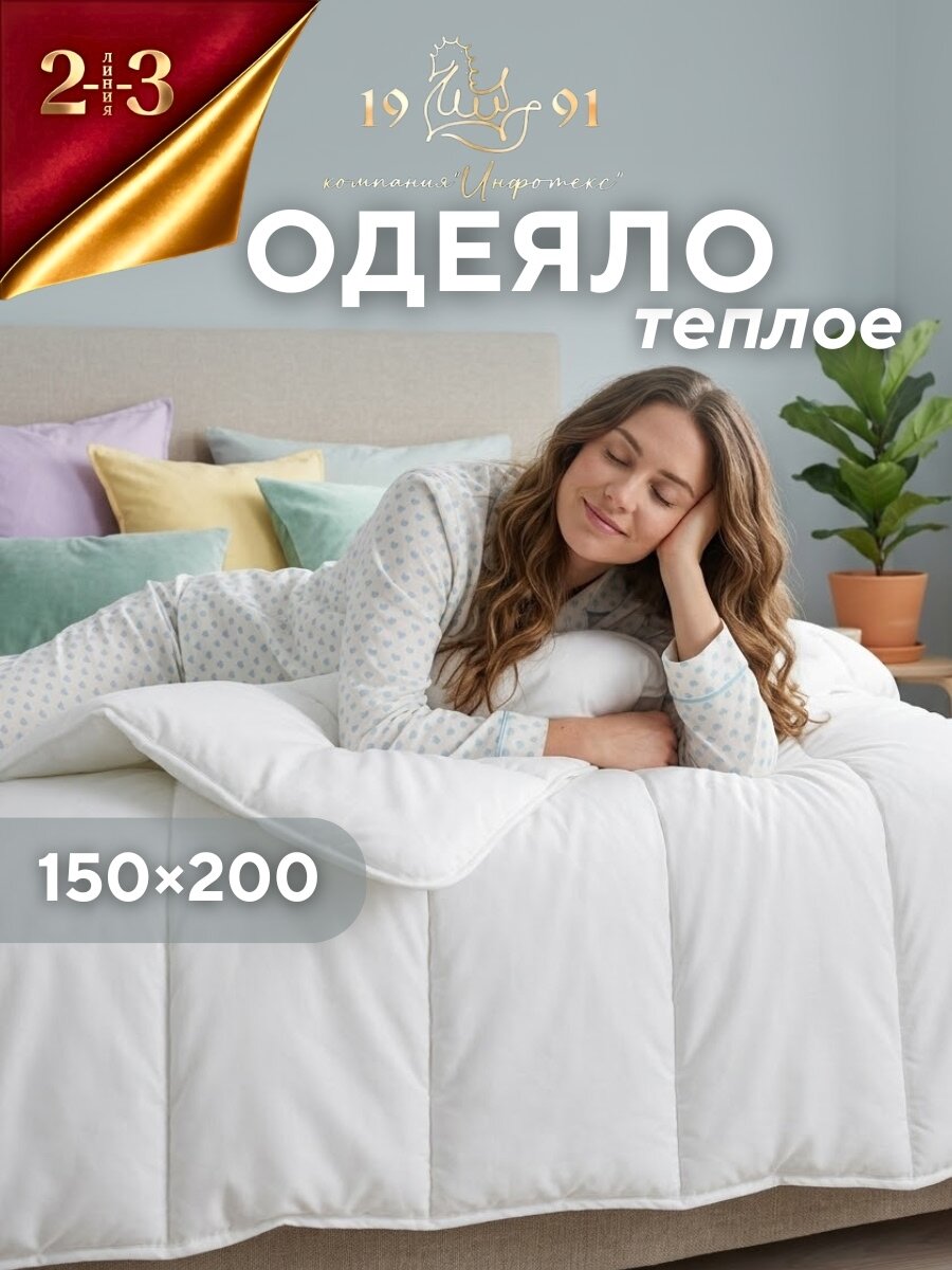 Одеяло 1,5 спальное 150х200 стёганое теплое Смаспорре, 23 Линия