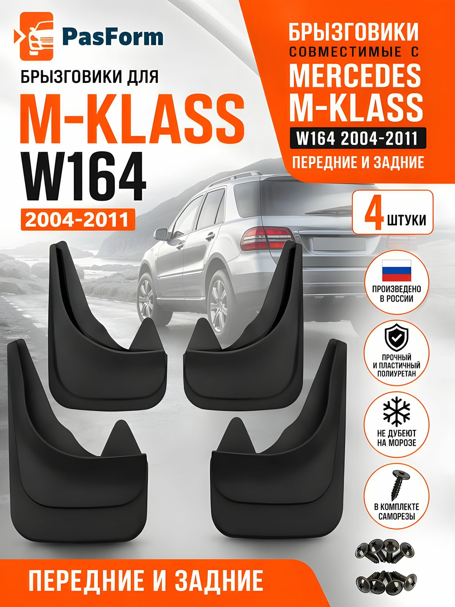 Брызговики передние и задние 4 шт для Mercedes-Benz M-Class W164 2004-2011, для Мерседес М-класс W164, полиуретан, с крепежом, грязезащитные щитки на колеса, аналог оригинальной запчасти