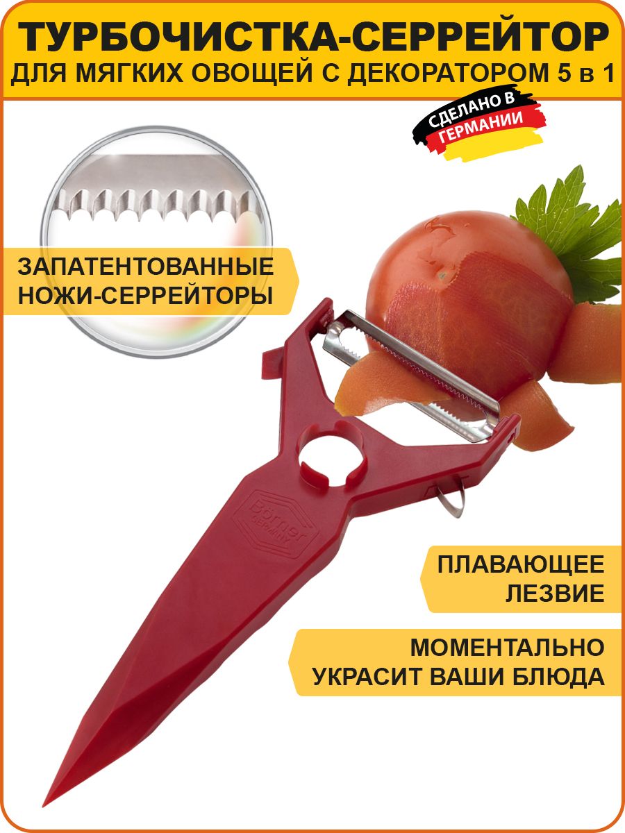 Borner Нож-турбочистка, Германия. Цвет бордо.