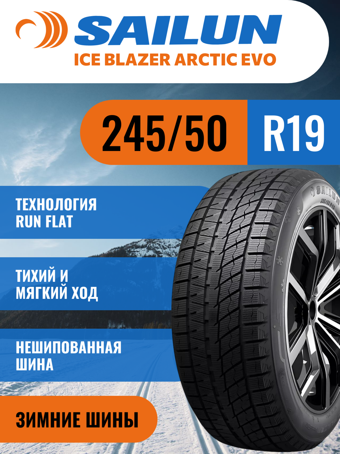 Шины автомобильные 245 50 19 105 V ICE BLAZER Arctic EVO Зимняя Производитель Sailun