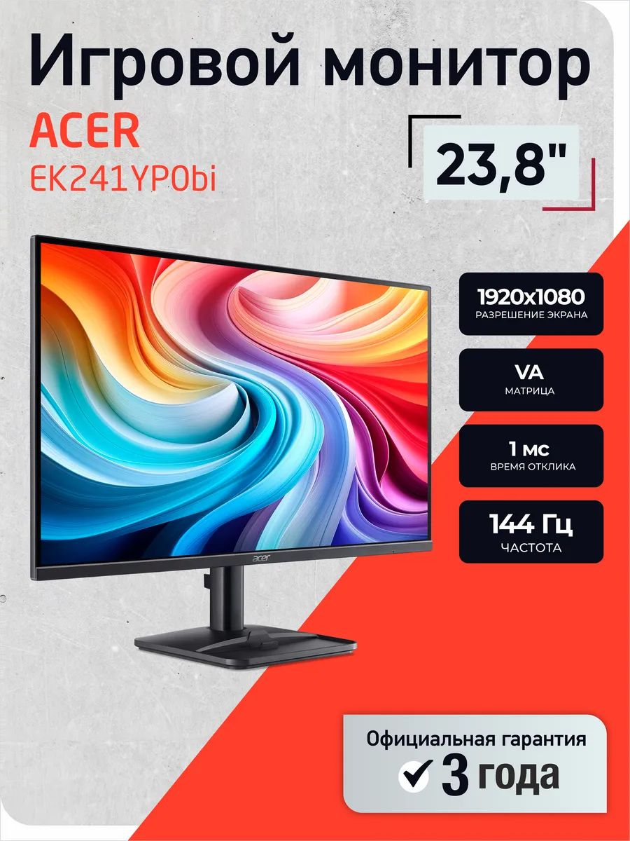 Acer 23.8" Монитор EK241YP0bi (UM. QE0CD.001), IPS, 1920x1080 Full HD, 144 Гц, черный