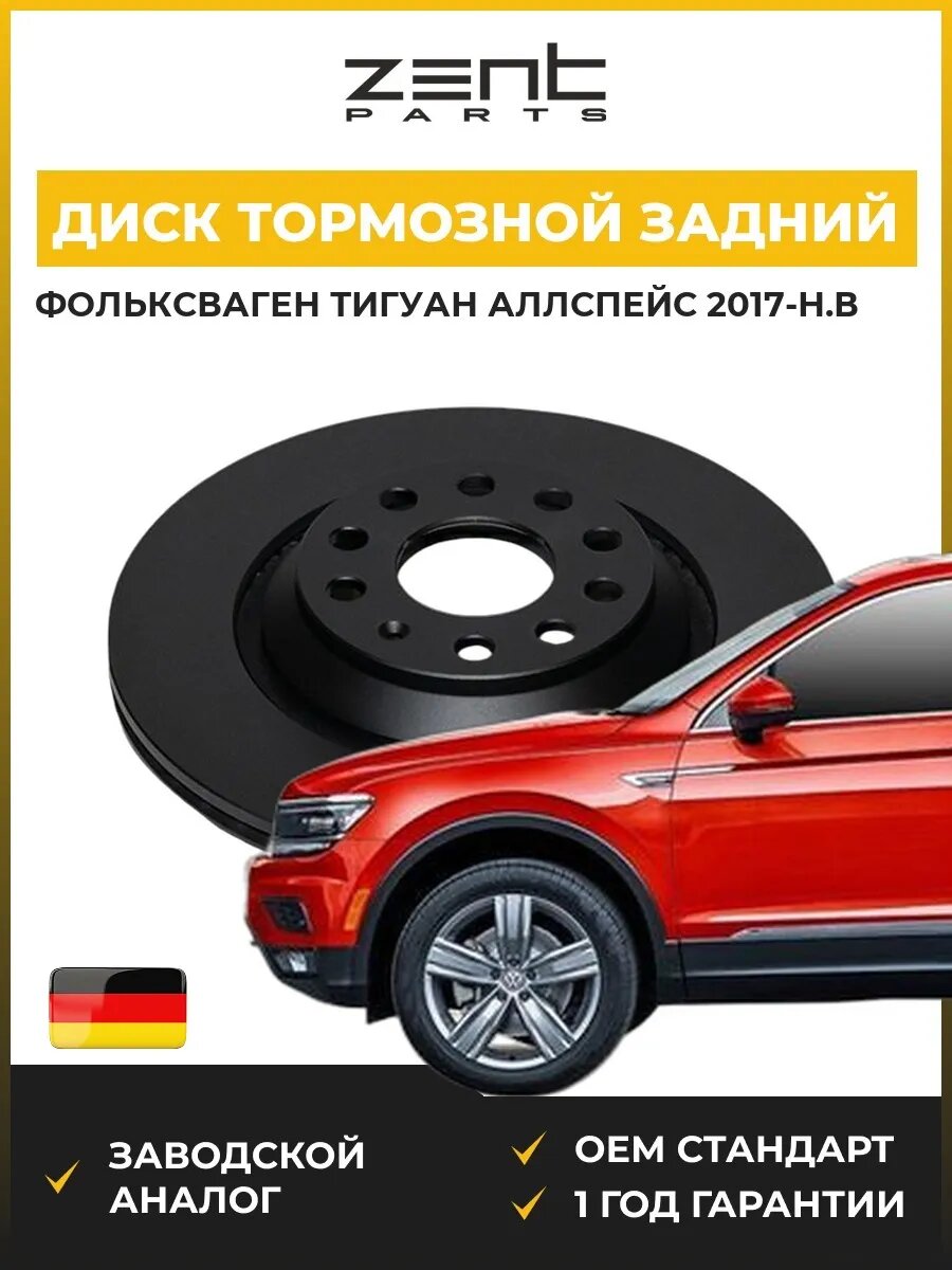 Диск тормозной задний Zentparts Z06602 Фольксваген Тигуан Оллспейс VW Tiguan Allspace BW2 2017-н. в.