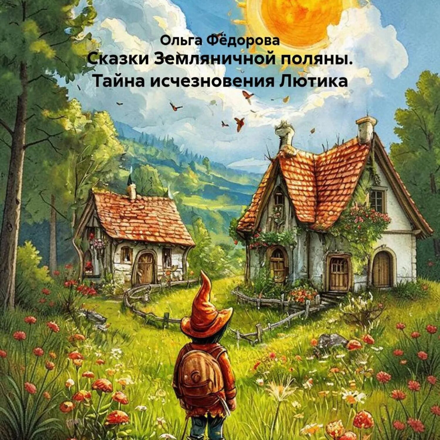 Сказки Земляничной поляны. Тайна исчезновения Лютика [Аудиокнига]