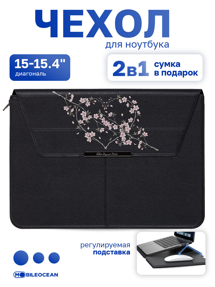 Чехол папка для ноутбука с диагональю 15-15.4", для MacBook Pro, Air с регулируемой подставкой, с сумкой для мыши и зарядки, с ковриком для мыши, черный с принтом сердце сакуры / сумка для макбука