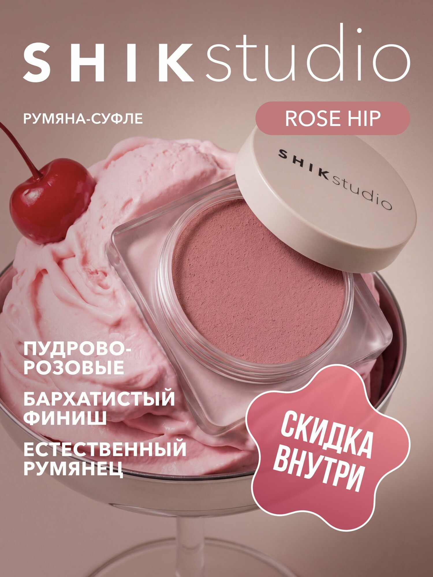 SHIKstudio Румяна-суфле для лица CRIMSON BLUSH ROSE HIP, муссовые, кремовые, нежные пудрово-розовые, бархатисто-пудровый финиш, для щек, губ и век, стойкие