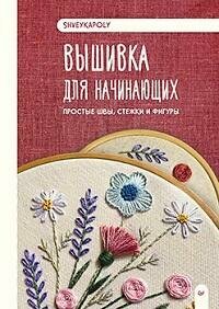 Вышивка для начинающих : простые швы, стежки и фигуры