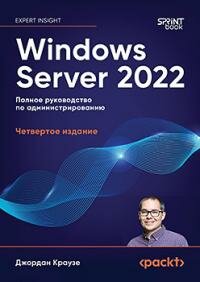 Windows Server 2022 : Полное руководство по администрированию