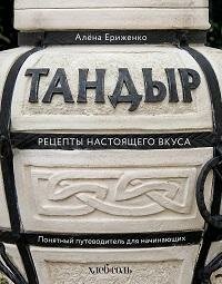 Тандыр: рецепты настоящего вкуса