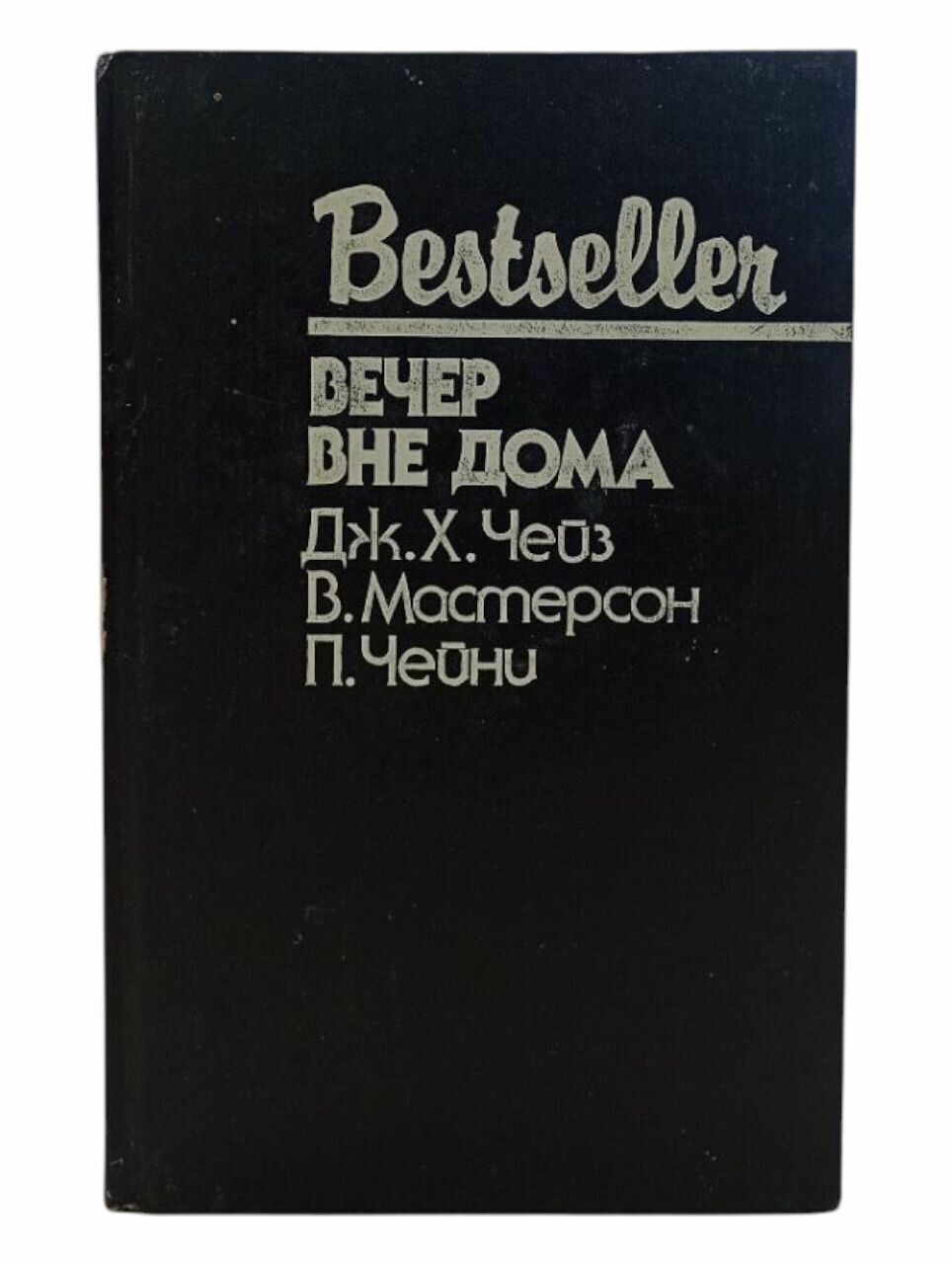 Вечер вне дома — фото 1
