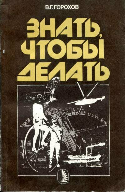 Горохов В. Г. - Знать, чтобы делать: История инженерной профессии и ее роль в современной культуре.