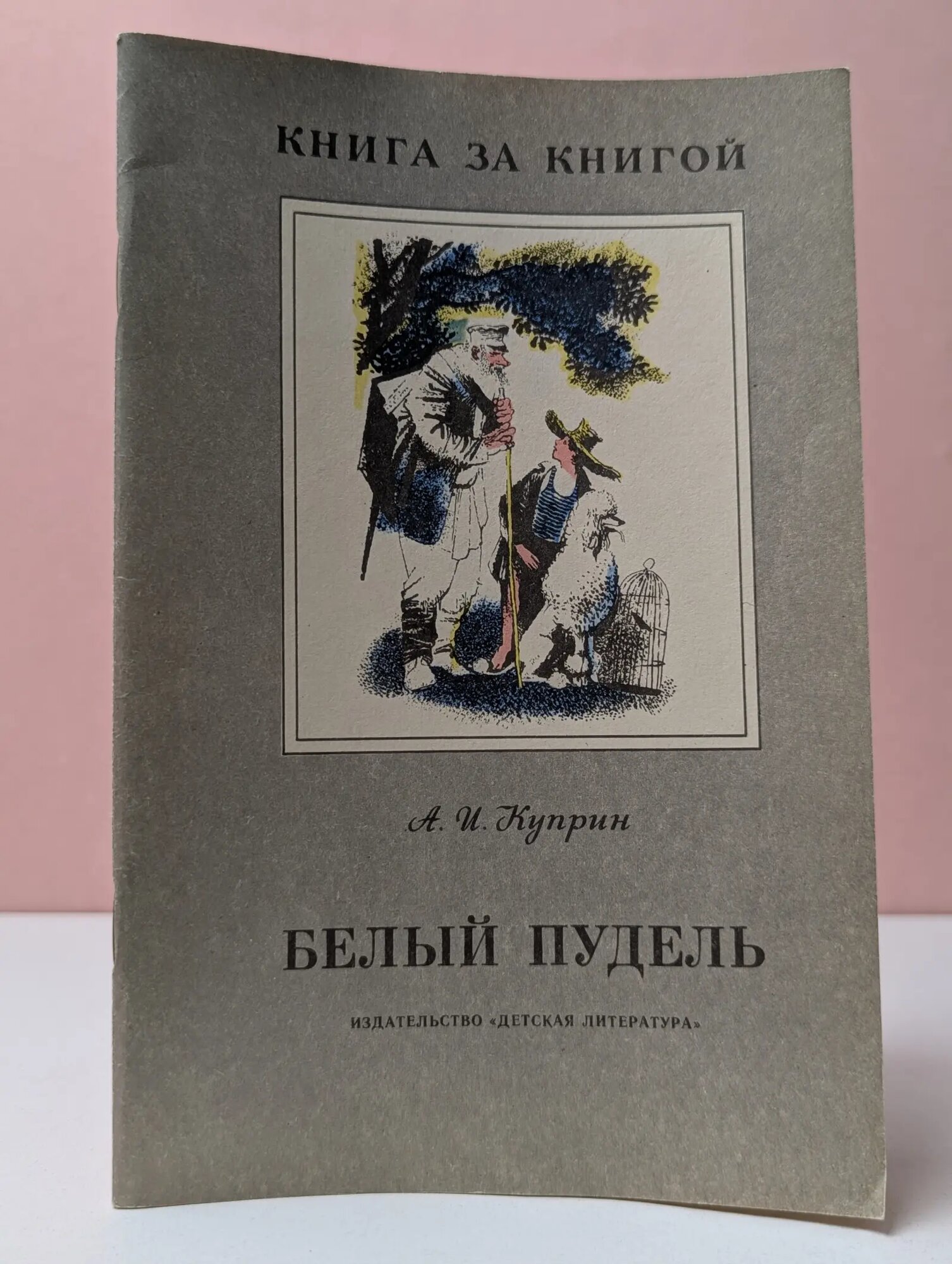 Книга за книгой. Белый пудель Куприн Александр Иванович 1989