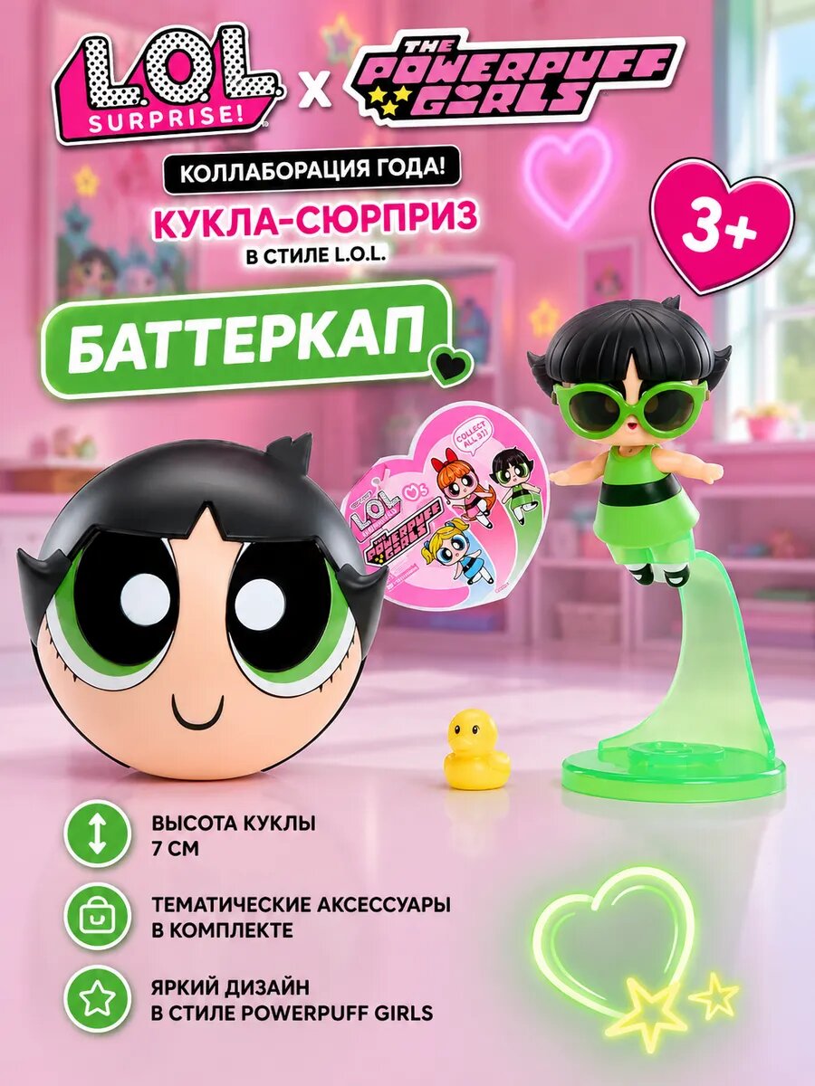 Кукла LOL Surprise Loves The Powerpuff Girls (черный)