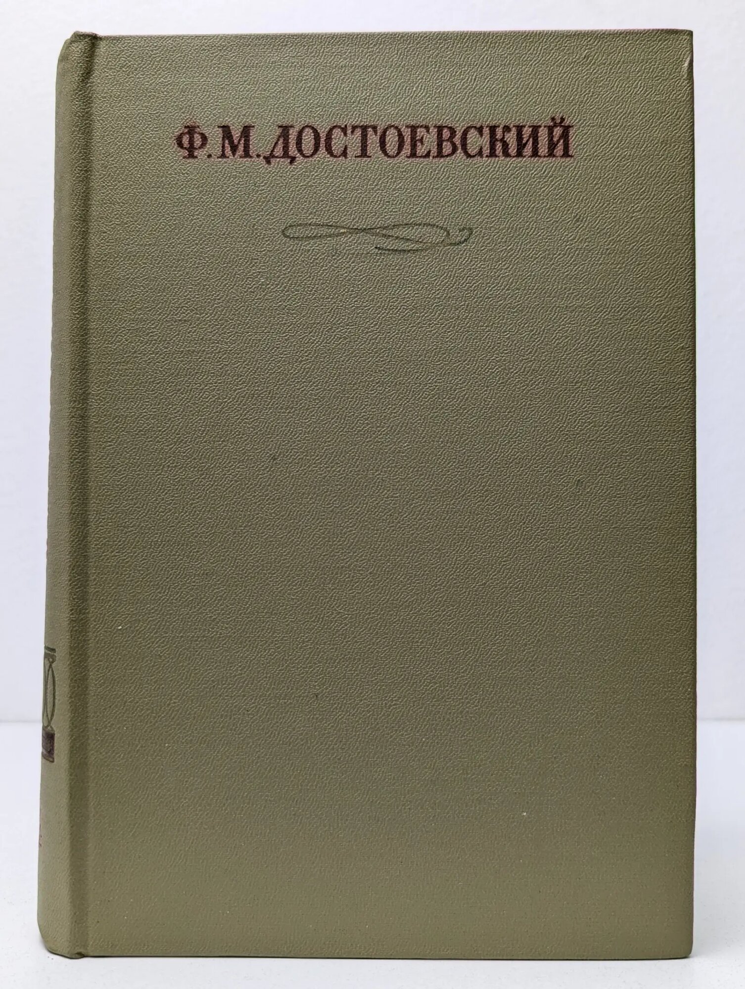 Ф. Достоевский. Полное собрание сочинений в 30 томах. Том 24. Дневник писателя за 1876 год. Ноябрь-декабрь Достоевский Федор Михайлович 1982