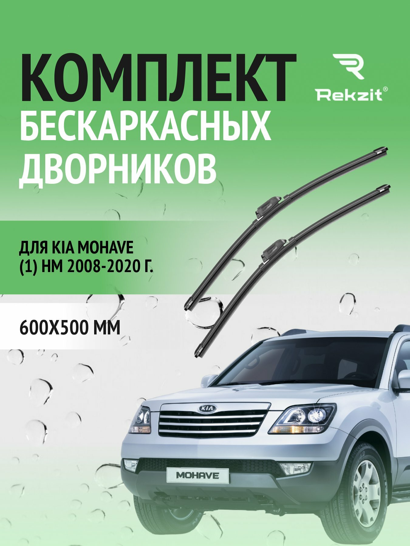 Дворники бескаркасные для Kia Mohave (1) HM / 2008 - 2020 / Комплект щеток 600 500 мм Киа Мохав