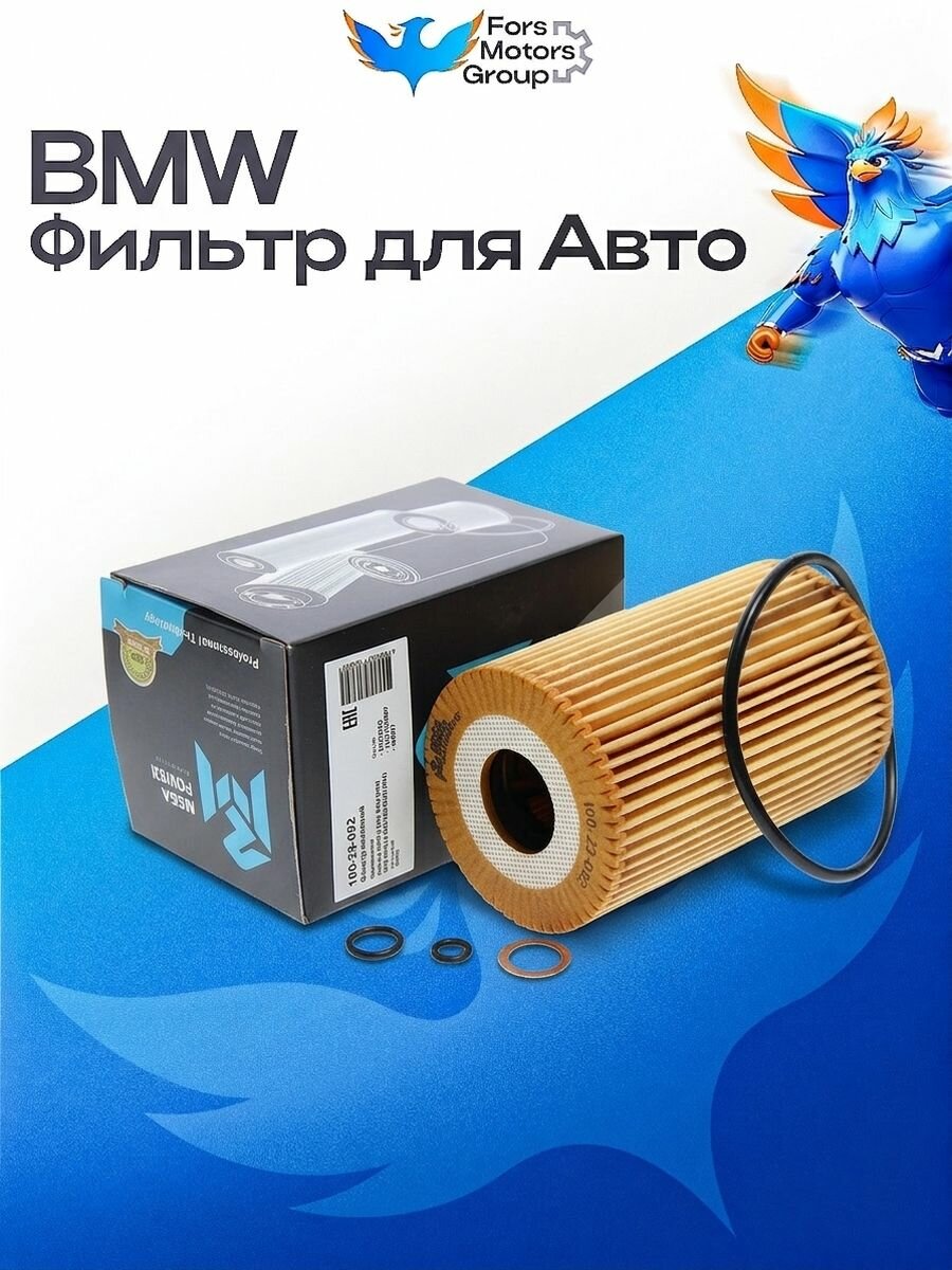 Фильтр масляный BMW 3 (E36, E46) (M40/M42-M44),5 (E34), Z3 (E36) (M43) MEGAPOWER 100-23-092