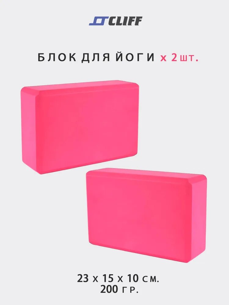 Блок для йоги набор 2 шт (23х15х10см), 200гр, розовый