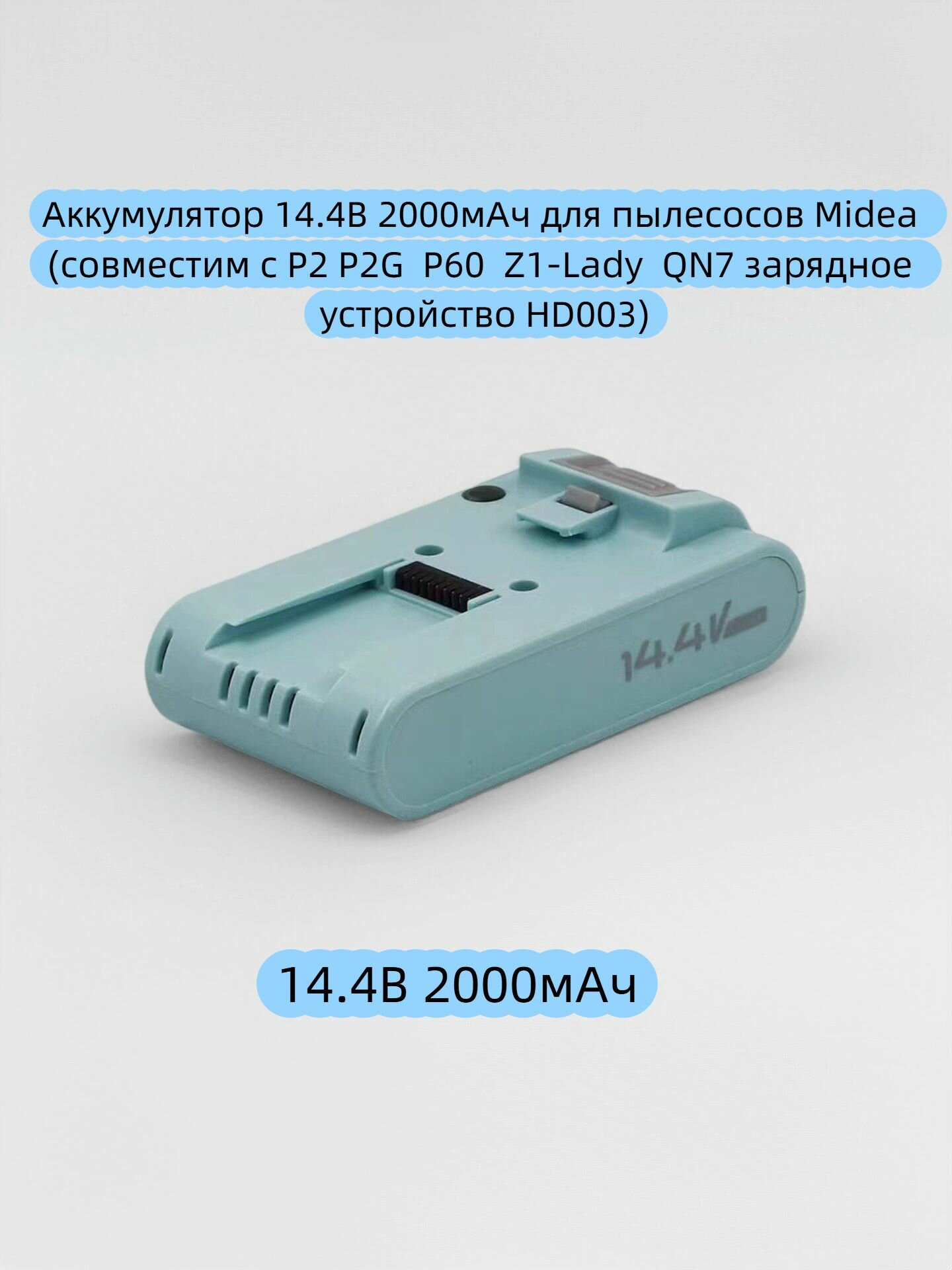 Аккумулятор 14.4В 2000мАч для пылесосов Midea (совместим с P2, P2G, P60, Z1-Lady, QN7, зарядное устройство HD003)