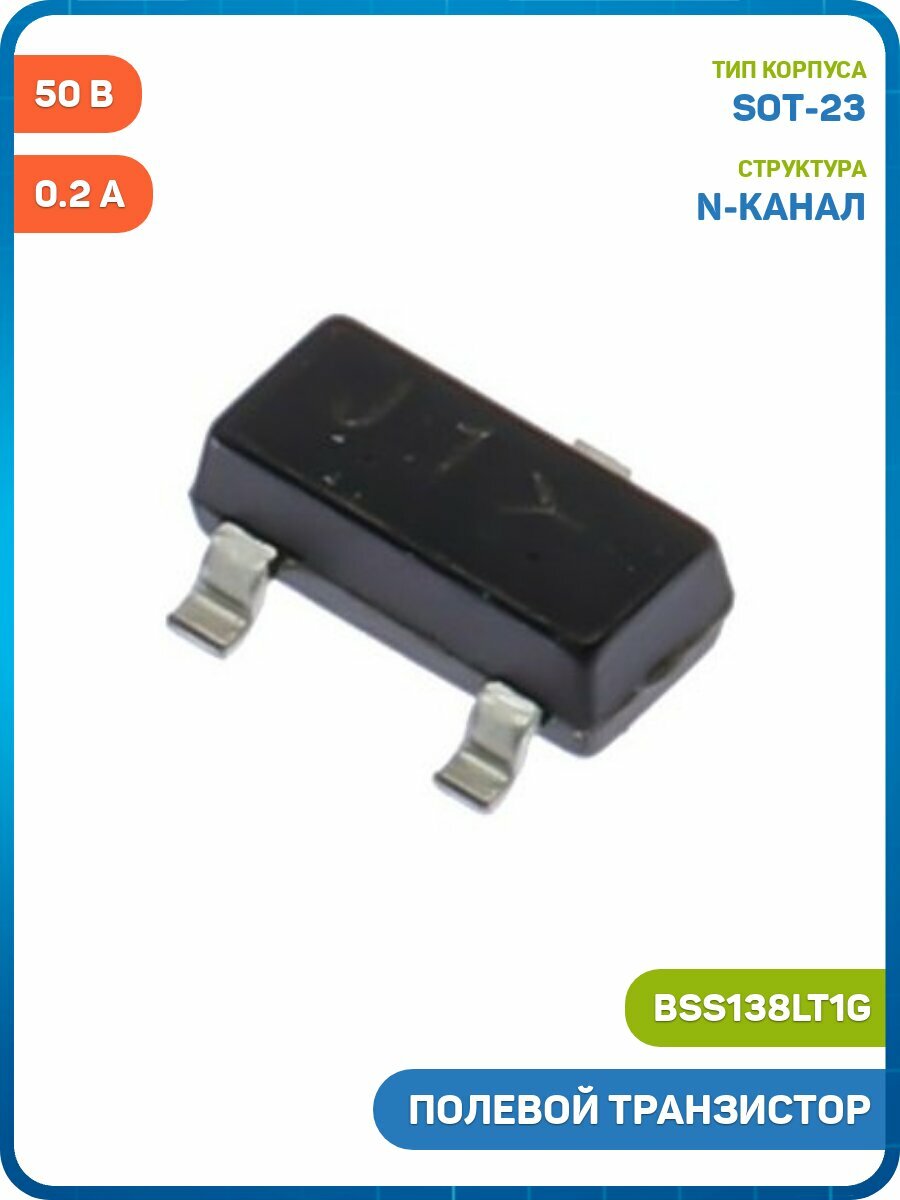Полевой транзистор N-MOSFET 50 В/0.2 А (BSS138LT1G (SOT-23))