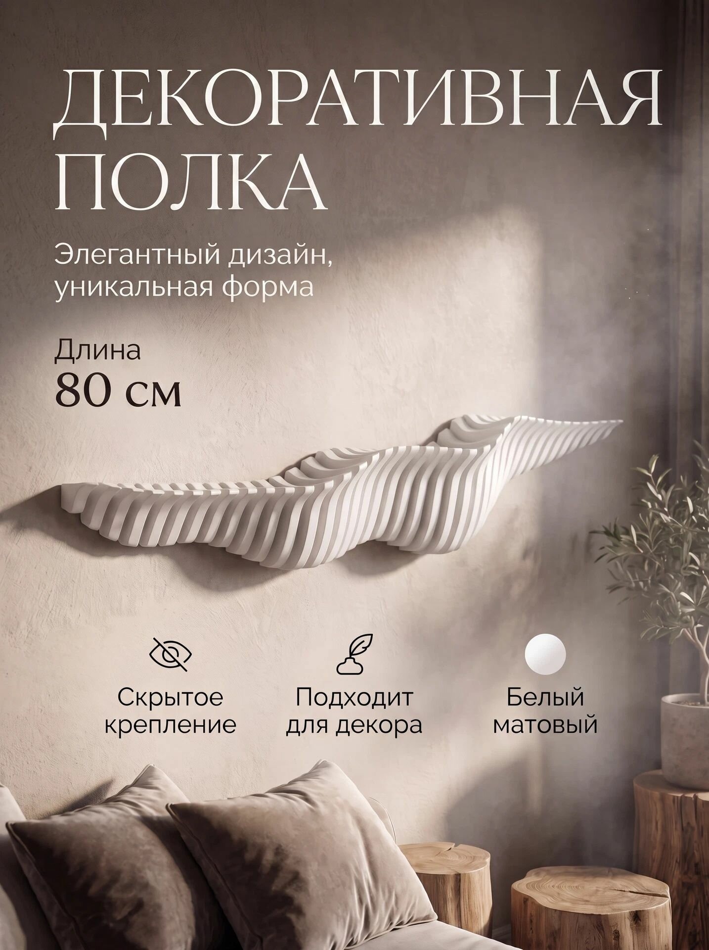 Полка "Волнообразная", декоративная, 80см, белая, пластик, для кухни/дома/дачи/ванны