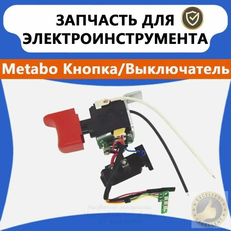 ОРИГ_ИНАЛ. Выключатель (кнопка) для Metabo PowerMaxx BS 00079001 10.8, BS 12, SB 10,8-12 343412370/343410350