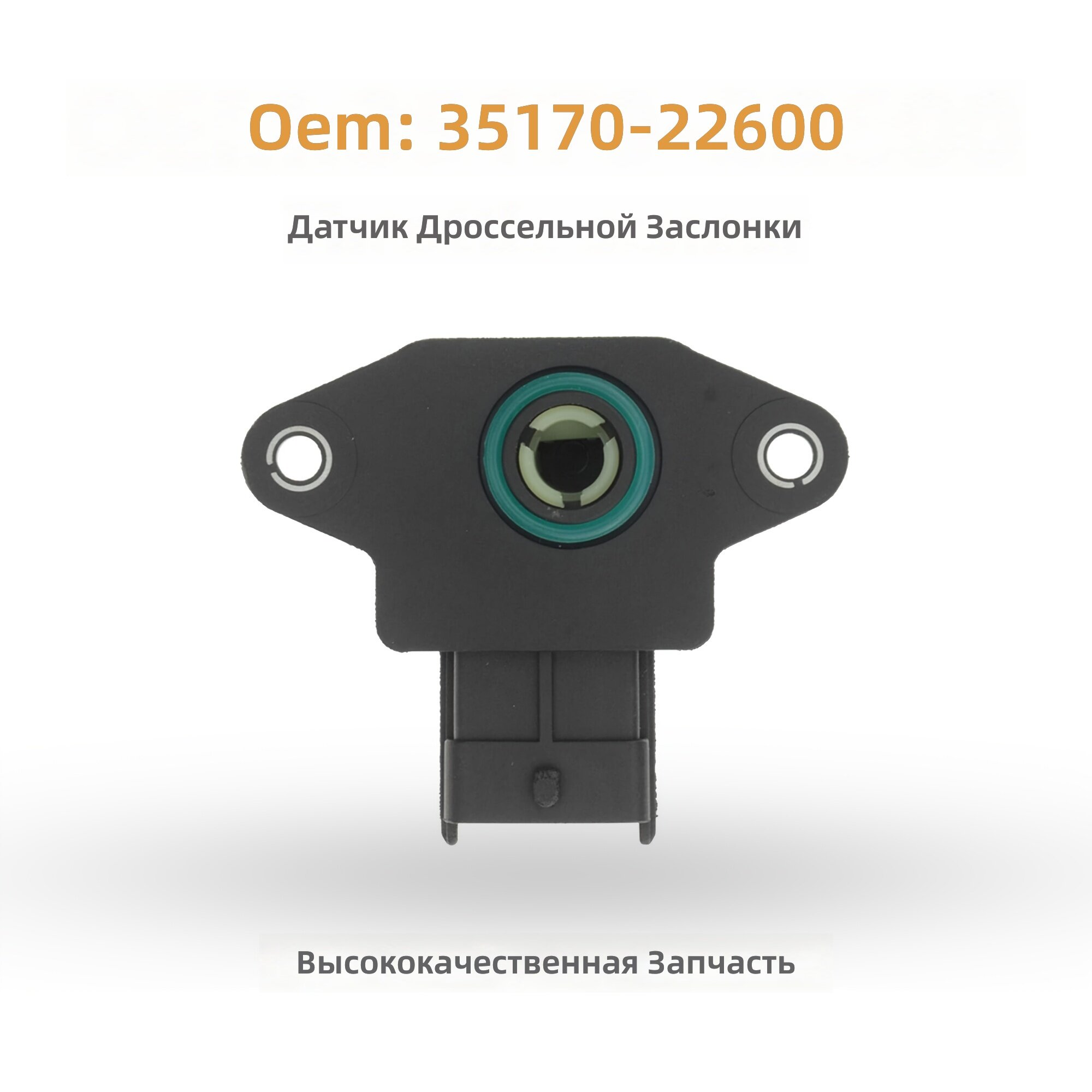 Датчик положения дроссельной заслонки 35170-22600 / 3517022600 / 9181538 / TH366 / 0280122014905415502, 1 шт, для Accent, Elantra, Tiburon 2000-2006 и Spectra, Spectra5 2000-2007