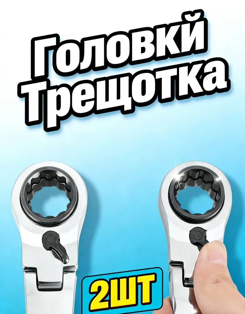 Головки Трещотка, двуглавый DURATECH,4 в 1,2 шт