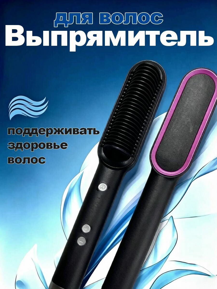 Расческа выпрямитель для волос домашнее использование для укладки