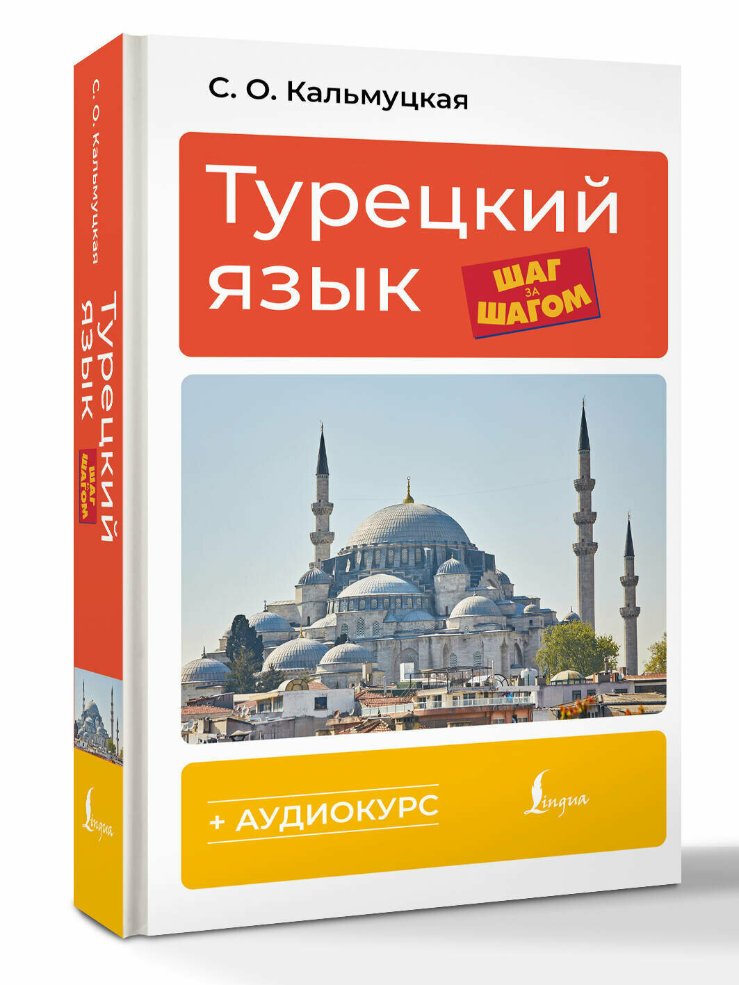 Турецкий язык шаг за шагом + аудиокурс С. О. Кальмуцкая, книга от издательства АСТ