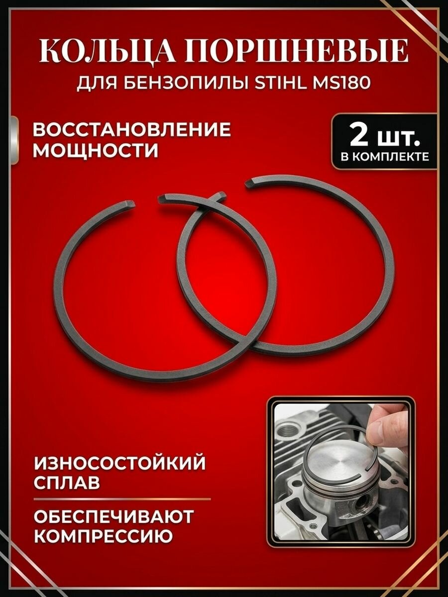 Кольца поршневые для бензопилы штиль MS180