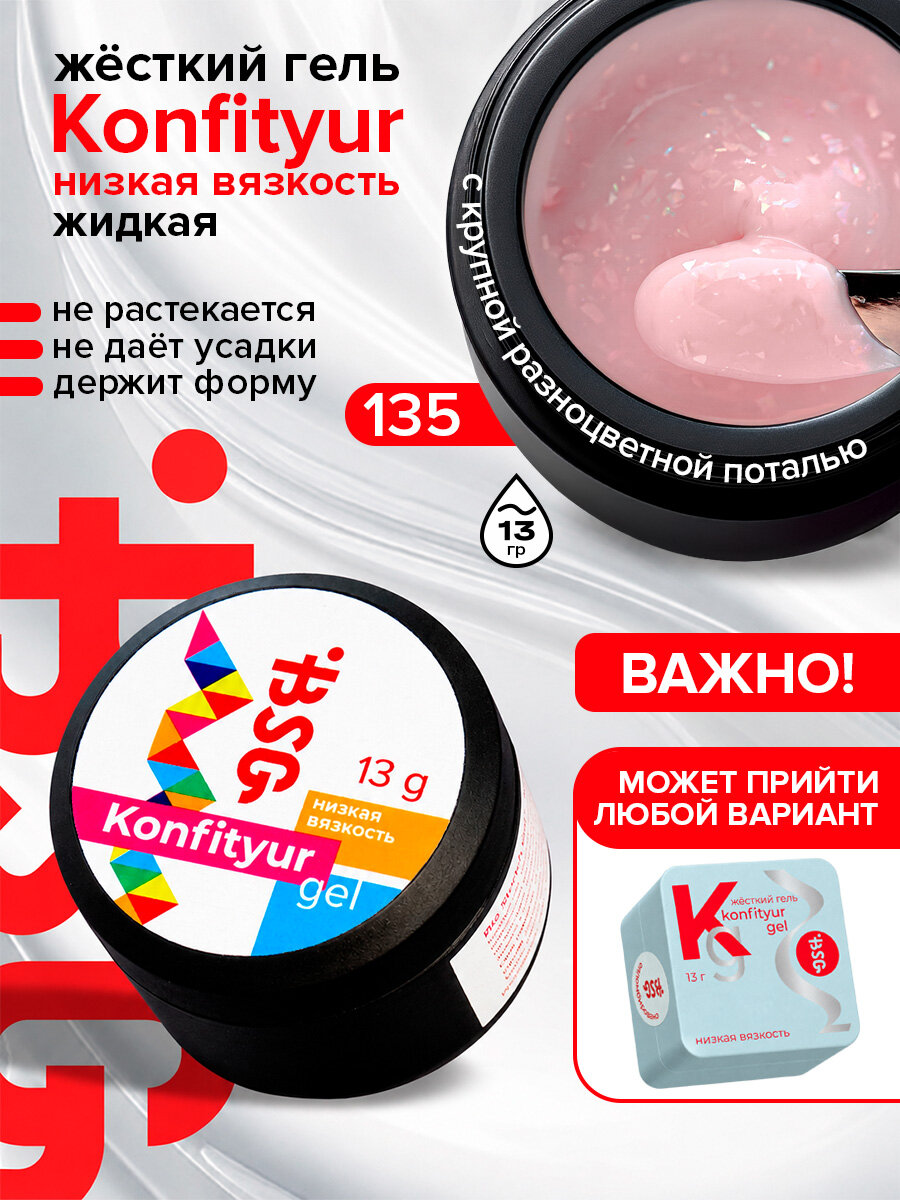 BSG Жёсткий гель для наращивания Konfityur №135 низкая вязкость - Коллекция "Летние сарафанчики"(13 г)